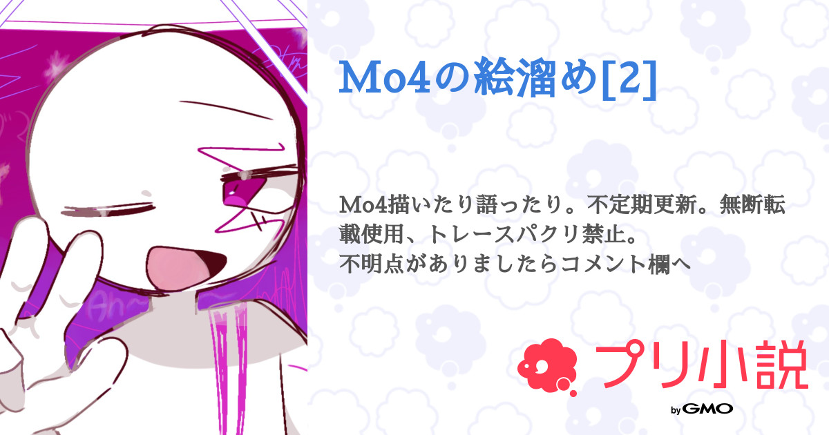 第4話：絵チャ産(ネタです)（Mo4の絵溜め[2]）｜無料スマホ夢小説ならプリ小説 byGMO